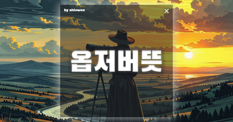 옵저버 뜻과 용어 정리, 그리고 활용 : 네이버 블로그