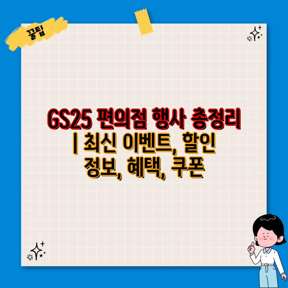GS25 편의점 행사 총정리 | 최신 이벤트, 할인 정보, 혜택, 쿠폰 : 네이버 블로그