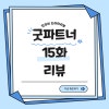 드라마 굿파트너 리뷰 15화 리뷰 차은경vs한유리 맞대결과 유리와 은호의 로맨스 드디어 결실 네이버 블로그