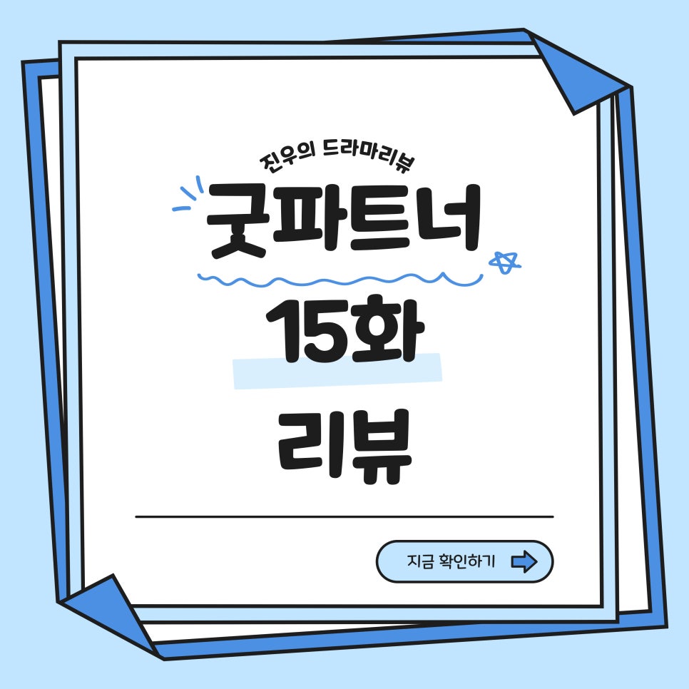 드라마 굿파트너 리뷰 15화 리뷰 차은경vs한유리 맞대결과 유리와 은호의 로맨스 드디어 결실 네이버 블로그