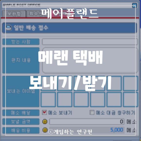 메랜 택배 메이플랜드 우편 보내기받기 이용방법 가이드 네이버 블로그