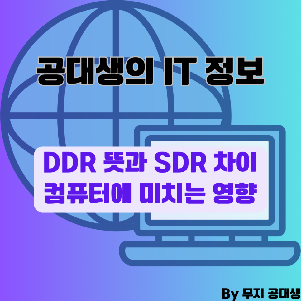 DDR 뜻, SDR과 차이점, 컴퓨터 성능에 미치는 영향 알아보기 : 네이버 블로그