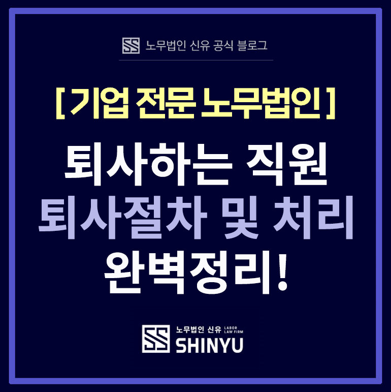 퇴사하는 직원 퇴사 절차 및 처리방법 완벽정리고용보험 상실코드 이직확인서 작성 등 기업전문 노무법인 신유 인사노무