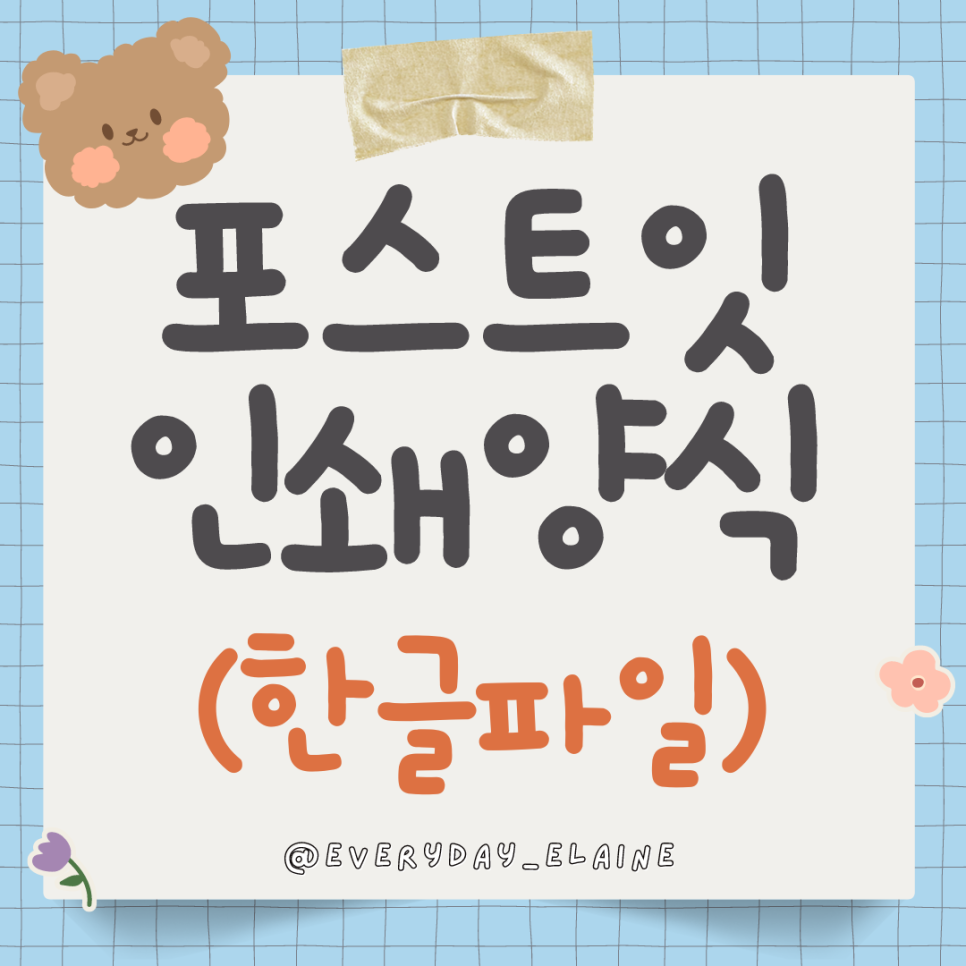 나눔 포스트잇 인쇄 양식 공유 쉬운 한글 파일 프린트 방법 일반 프린트기로 쉽게 인쇄하자7650 네이버 블로그