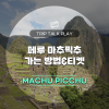 세계 7대 불가사의 페루 마추픽추 가는 방법 And 티켓 종류 총정리 네이버 블로그