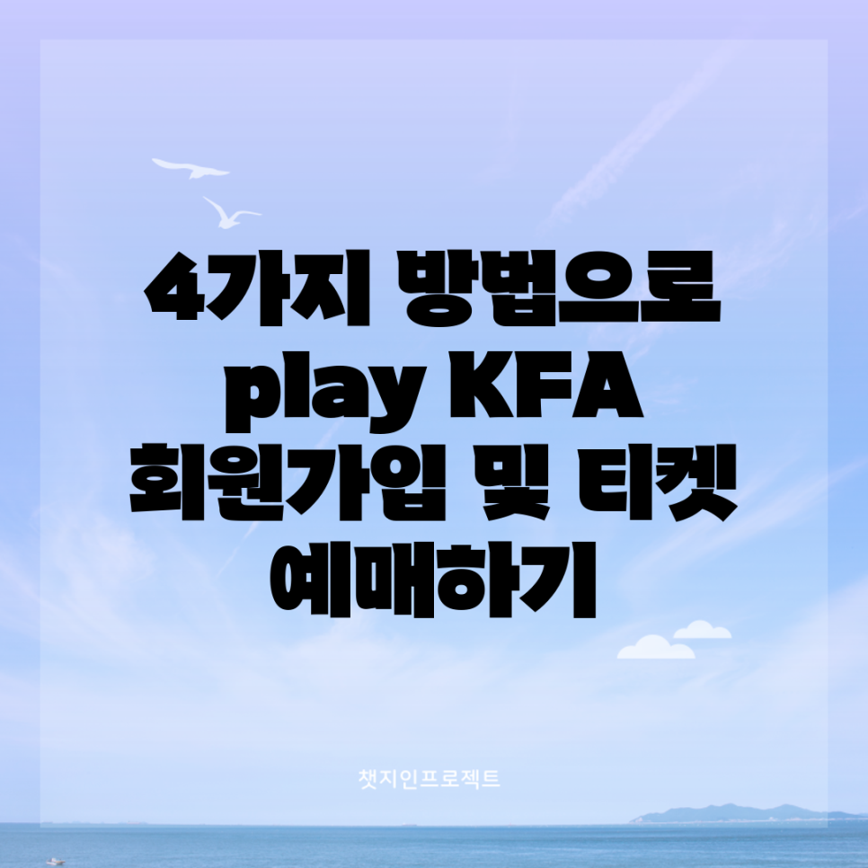 4가지 방법으로 play KFA 회원가입 및 티켓 예매하기 : 네이버 블로그