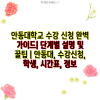 안동대학교 수강 신청 완벽 가이드 단계별 설명 및 꿀팁 안동대 수강신청 학생 시간표 정보 네이버 블로그