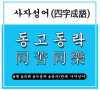 동고동락同苦同樂 사자성어 뜻유래실사용 네이버 블로그