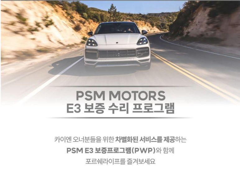 PSM 모터스 카이엔 하이브리드 모델 보증 런칭 기념 공동구매 공지 : 네이버 블로그