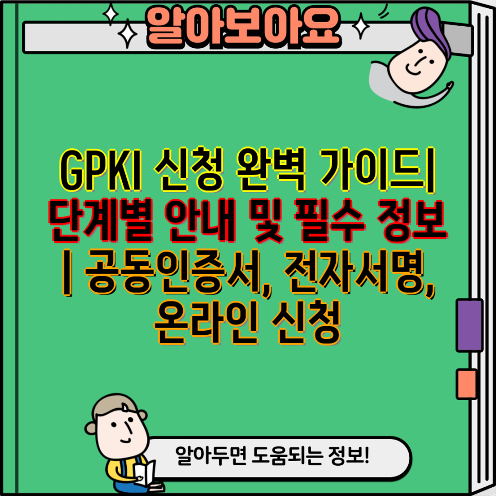 GPKI 신청 완벽 가이드| 단계별 안내 및 필수 정보 | 공동인증서, 전자서명, 온라인 신청 : 네이버 블로그