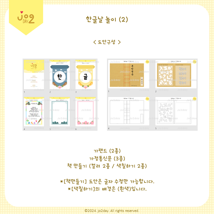 [우리나라] 한글날 놀이 도안 (2) / 10월 9일 장원급제 가랜드 책 만들기 색칠하기 가정통신문 환경 구성도 조이데이 ...