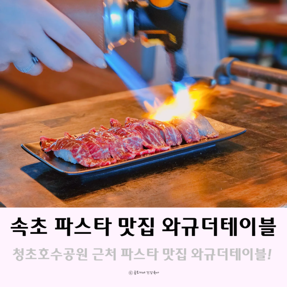 속초 파스타 맛집 청초호수공원 근처 와규더테이블 네이버 블로그
