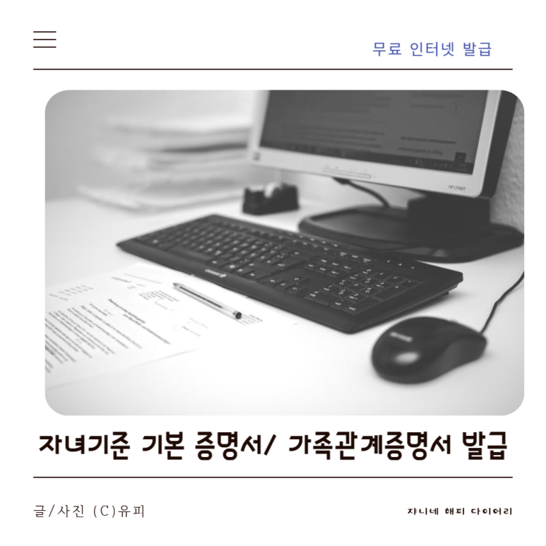 자녀 기준 기본 증명서 가족관계증명서 발급하기 인터넷 무료 발급 대한민국 법원 전자 가족관계등록시스템 네이버 블로그