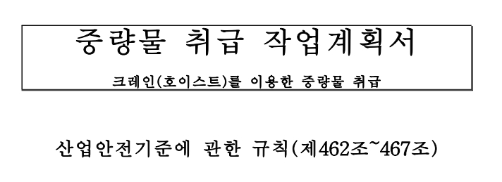 1군 현장 크레인 작업 계획서 작성요령 네이버 블로그