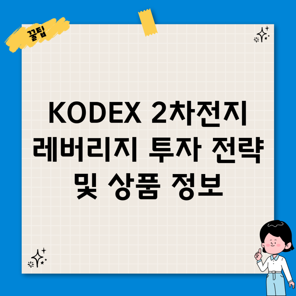 KODEX 2차전지 레버리지 투자 전략 및 상품 정보 : 네이버 블로그