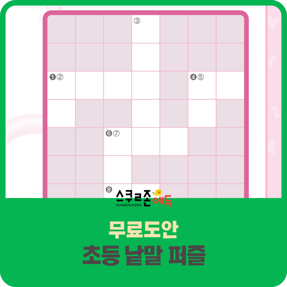 초등 어휘력 부족 가로세로 낱말퍼즐 무료도안 네이버 블로그