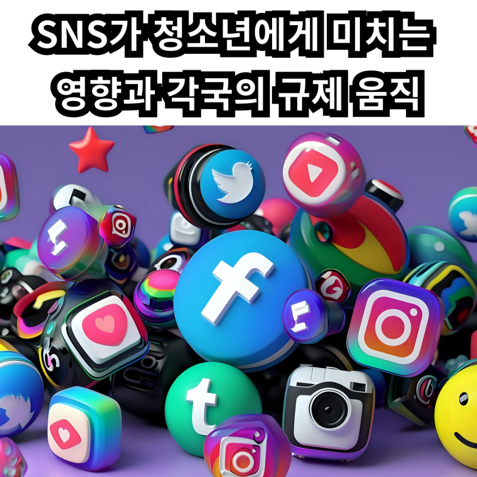 SNS가 청소년에게 미치는 영향과 각국의 규제 움직임 : 네이버 블로그
