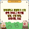 경북대학교 계절학기 신청 완벽 가이드 학기별 일정 신청 방법 유의사항 Faq 네이버 블로그