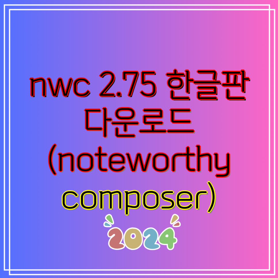 nwc 2.75 한글판 다운로드 (noteworthy composer) : 네이버 블로그