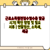 근로소득원천징수영수증 발급 시기 확인 방법 및 필요 서류 연말정산 소득세 세금 네이버 블로그