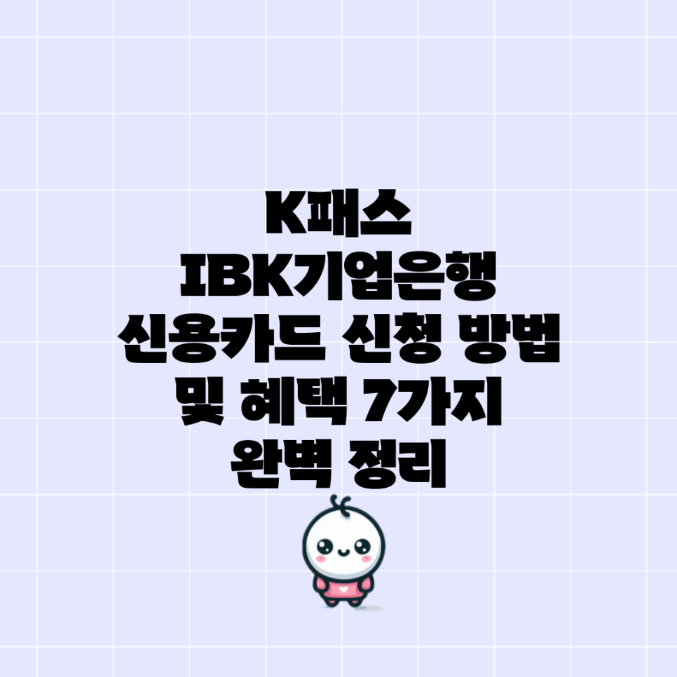 K패스 IBK기업은행 신용카드 신청 방법 및 혜택 7가지 완벽 정리 : 네이버 블로그