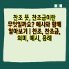 찬조 뜻 찬조금이란 무엇일까요 예시와 함께 알아보기 찬조 찬조금 의미 예시 용례 네이버 블로그