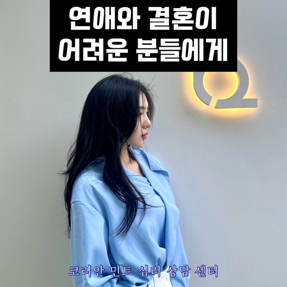 당산역 심리 상담 연애와 결혼이 어려운 요즘 심리극 치료 : 네이버 블로그