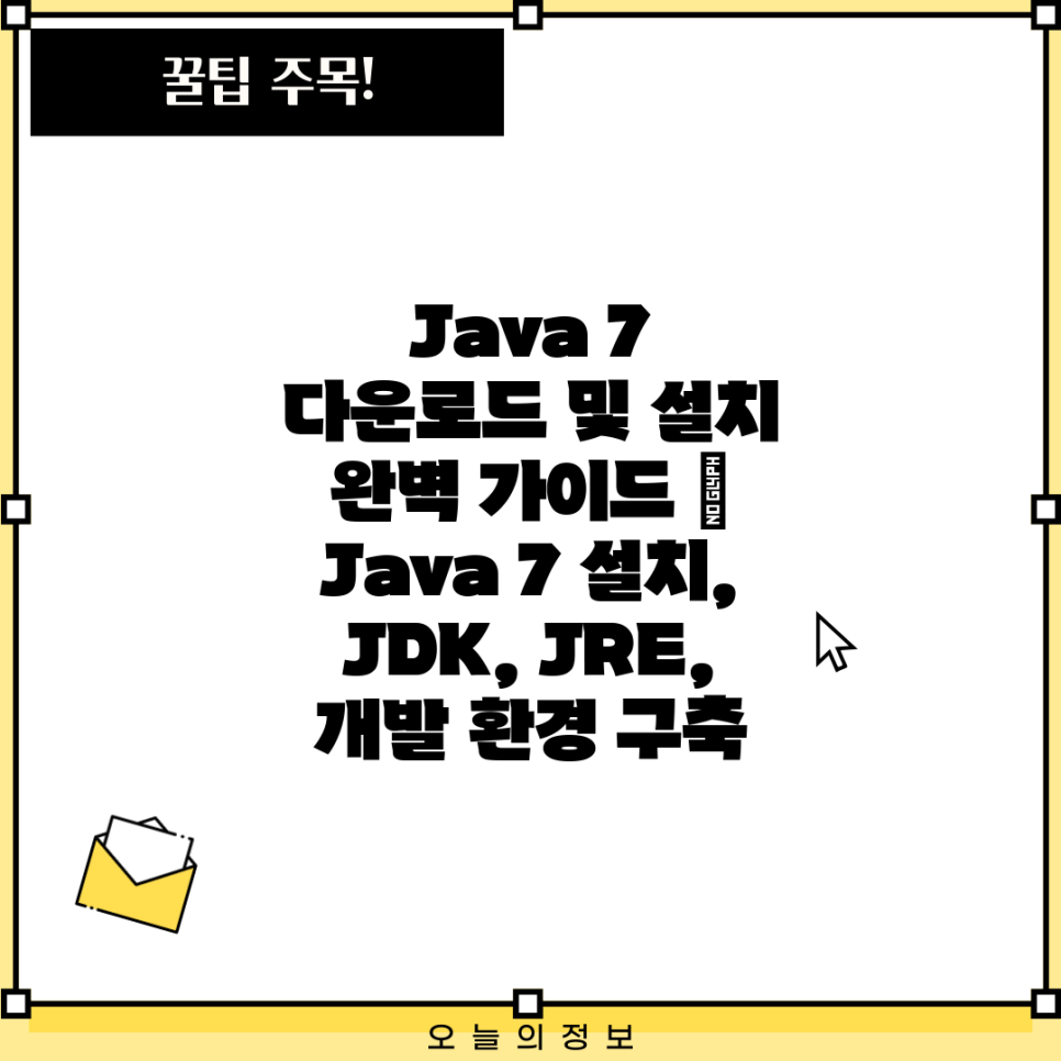 Java 7 다운로드 및 설치 완벽 가이드 | Java 7 설치, JDK, JRE, 개발 환경 구축 : 네이버 블로그