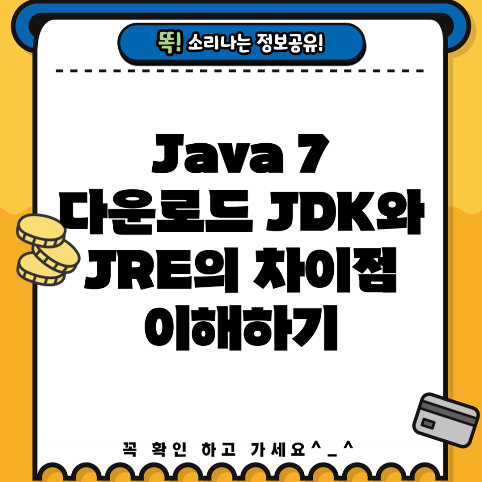 Java 7 다운로드 및 설치 완벽 가이드 | Java 7 설치, JDK, JRE, 개발 환경 구축 : 네이버 블로그