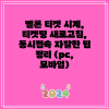 멜론 티켓 시계 티켓팅 새로고침 동시접속 자잘한 팁 정리 Pc 모바일 네이버 블로그