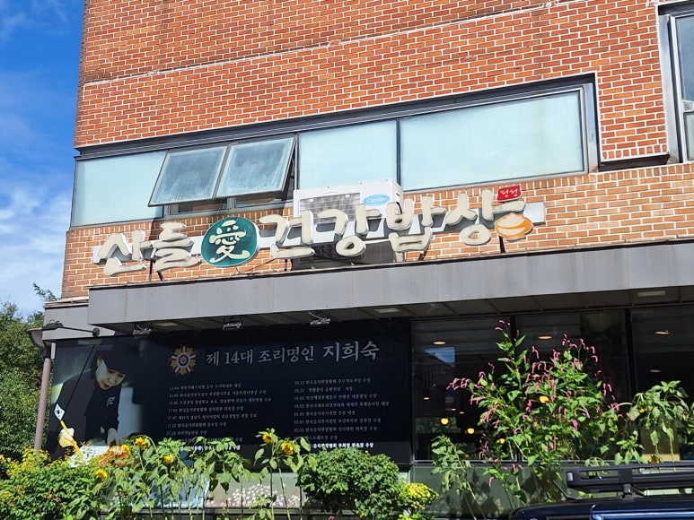 은평구 북한산 산들애건강밥상 네이버 블로그