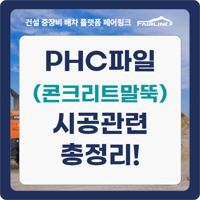 PHC파일 공사 - 시공순서, 품질관리, 안전관리사항 등 : 네이버 블로그