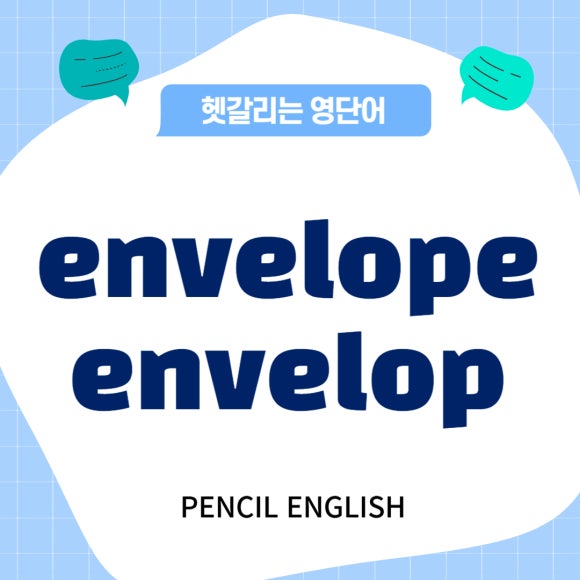 [헷갈리는 영단어] envelope envelop 차이, 의미, 발음, 예문 비교 : 네이버 블로그
