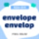 [헷갈리는 영단어] envelope envelop 차이, 의미, 발음, 예문 비교 : 네이버 블로그