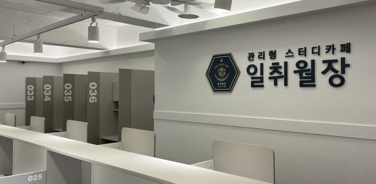 일취월장 관리형 스터디카페 2025 윈터스쿨 전국 센터별 사전예약 안내 네이버 블로그