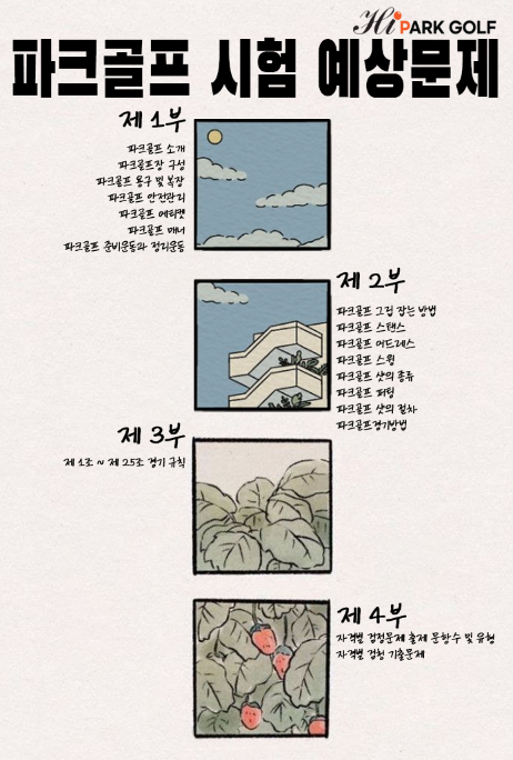 파크골프 지도자 자격증 시험 예상문제 경기진행편 네이버 블로그