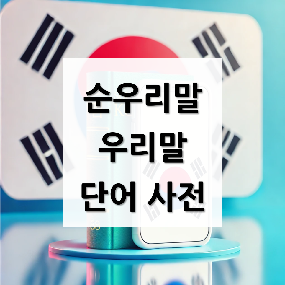 순우리말 단어 사전 검색 우리말을 쉽게 찾는 방법 네이버 블로그