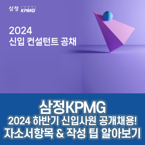 삼정KPMG 신입 채용! 자소서 항목 & 작성팁 알아보기 : 네이버 블로그