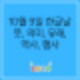 10월 9일 한글날 뜻, 의미, 유래, 역사, 행사 : 네이버 블로그