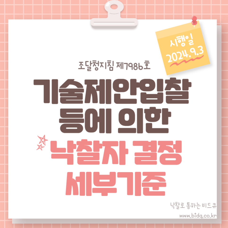조달청 기술제안입찰 등에 의한 낙찰자 결정 세부기준 시행 202493 조달청지침 제7986호 네이버 블로그