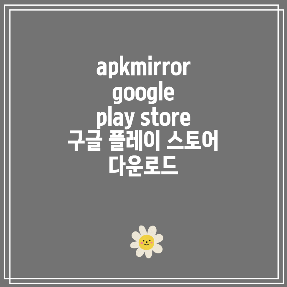 apkmirror google play store 구글 플레이 스토어 다운로드 : 네이버 블로그