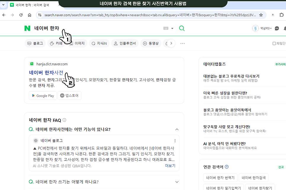 네이버 한자 검색 한문 찾기 사진번역기 사용법 네이버 블로그