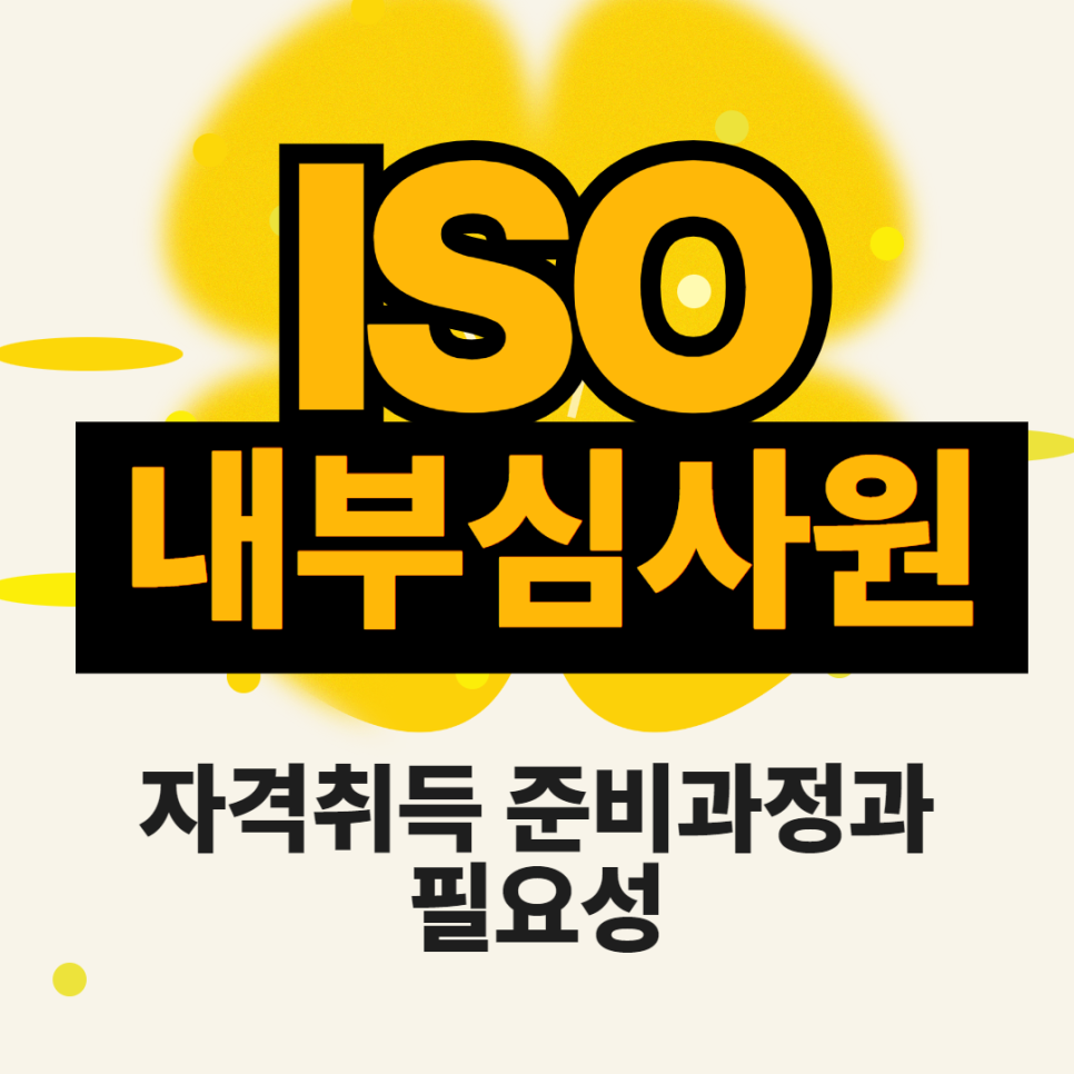 Iso 내부심사원 자격 취득 준비과정과 필요성 네이버 블로그