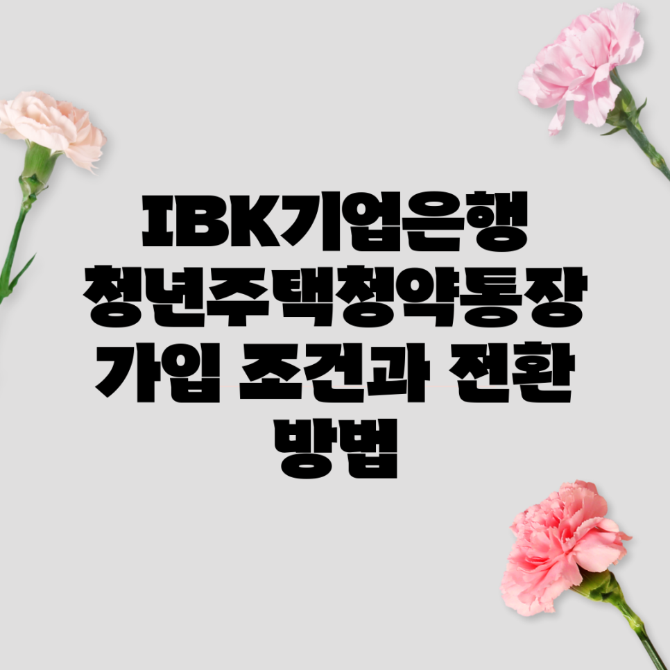 IBK기업은행 청년주택청약통장 가입 조건과 전환 방법 : 네이버 블로그
