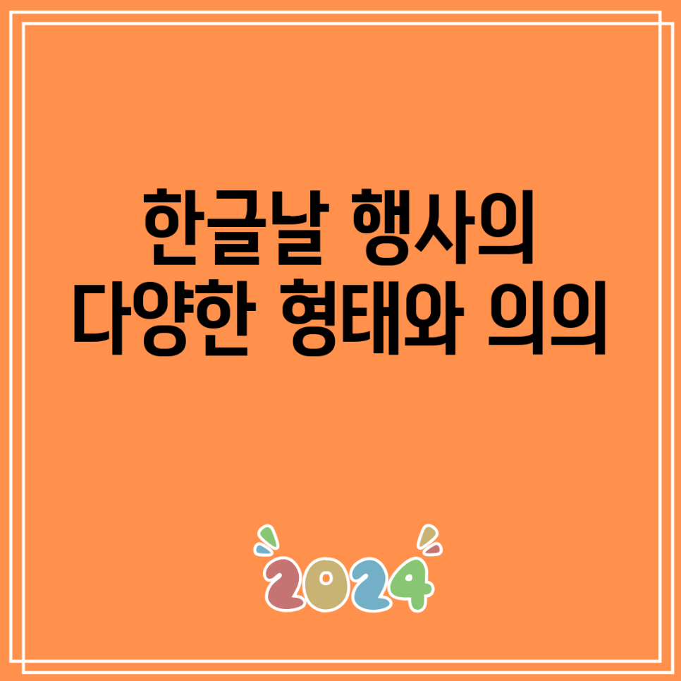 10월 9일 한글날 뜻, 의미, 유래, 역사, 행사 : 네이버 블로그