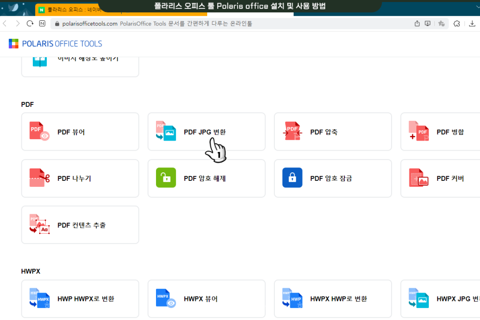 폴라리스 오피스 툴 Polaris office 사용 방법 : 네이버 블로그