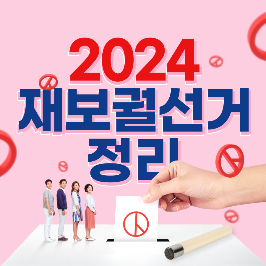 2024하반기 10월 재보궐선거 휴일 공휴일 보궐선거 뜻과 일정과 지역 사전투표소와 선거일 투표소 네이버 블로그
