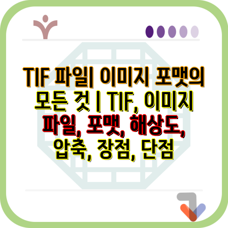 TIF 파일| 이미지 포맷의 모든 것 | TIF, 이미지 파일, 포맷, 해상도, 압축, 장점, 단점 : 네이버 블로그