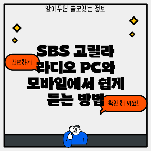 SBS 고릴라 라디오 PC와 모바일에서 쉽게 듣는 방법 : 네이버 블로그