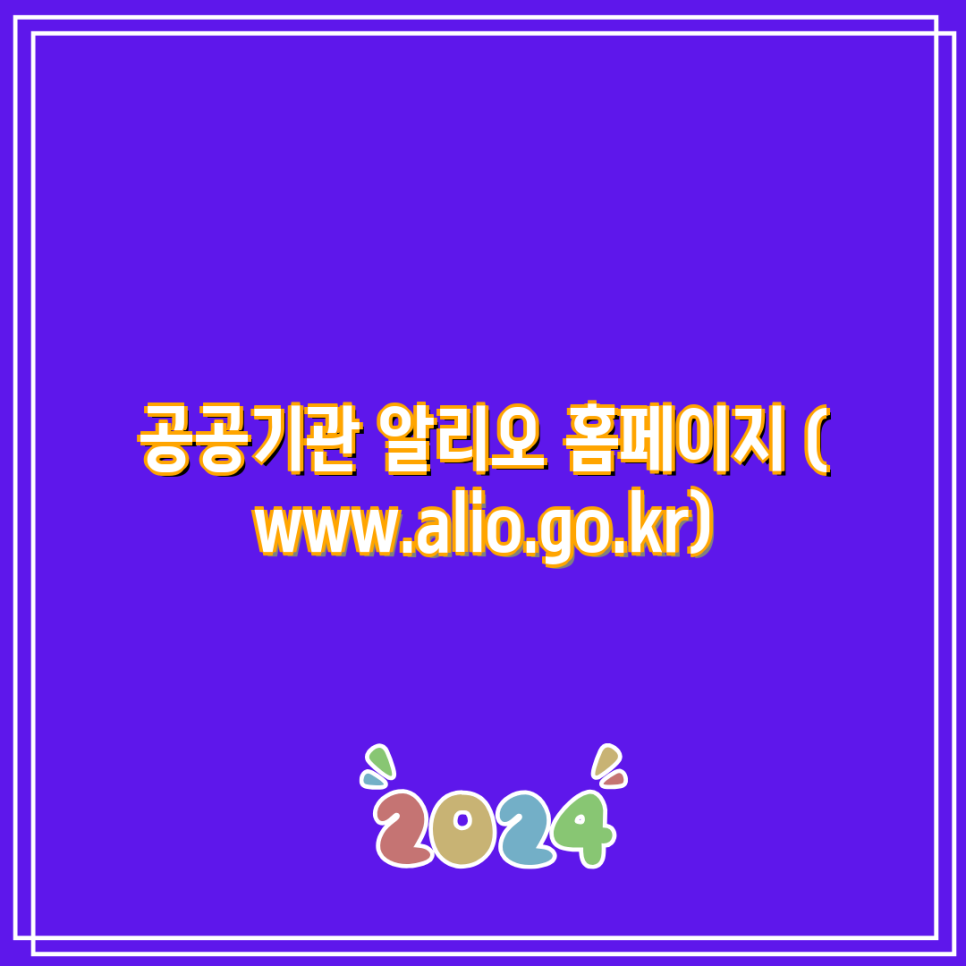 공공기관 알리오 홈페이지 (www.alio.go.kr) : 네이버 블로그